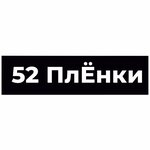 52ПлЁнки (prospekt Lenina No:47/16), koruyucu film, dekoratif, mimari film kaplamaları  Dzerjinsk'ten