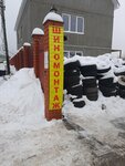 Шиномонтаж у Армана (Kolennaya ulitsa No:18, derevnya Khovrino), oto lastik tamiri  Moskova ve Moskovskaya oblastından
