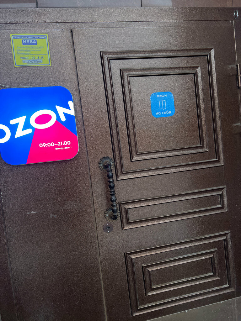 Teslimat noktası Ozon, Vidnoye, foto