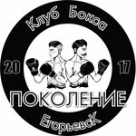Клуб бокса Поколение (ulitsa Parizhskoy Kommuny No:1БлитБ1), spor kulüpleri  Yegoryevsk'ten