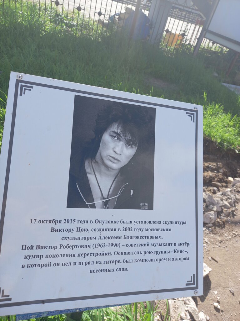 Anıt, heykel Виктор Цой, Okulovka, foto