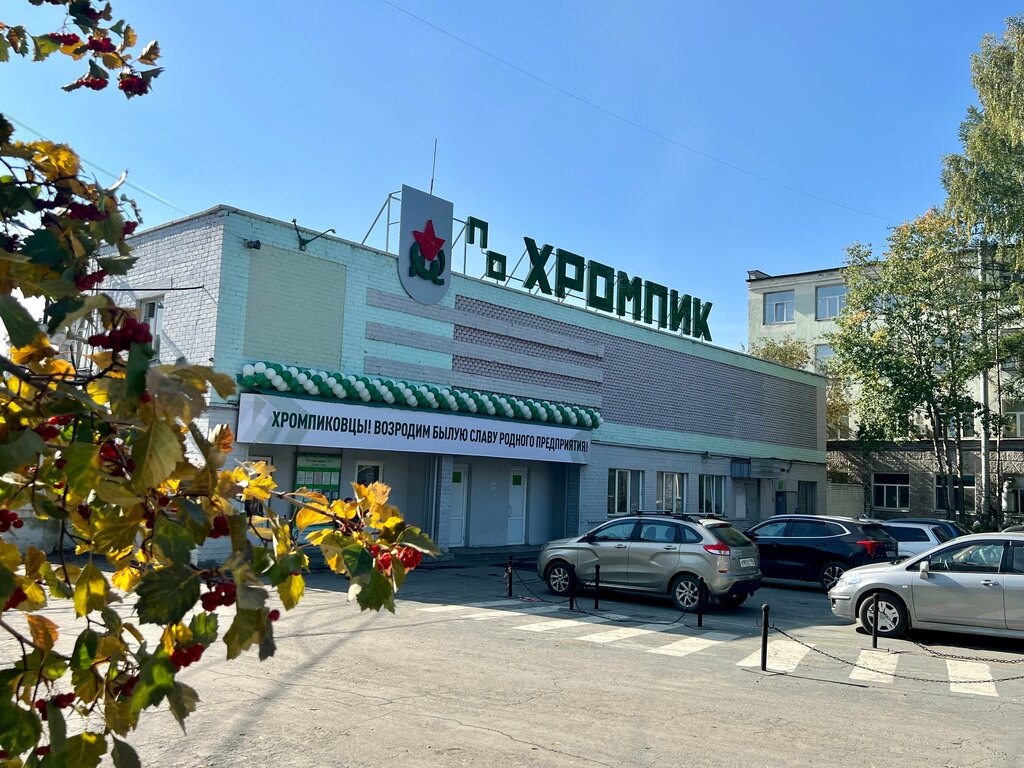 Kimyasal üretim firmaları АО Хромпик, Pervouralsk, foto
