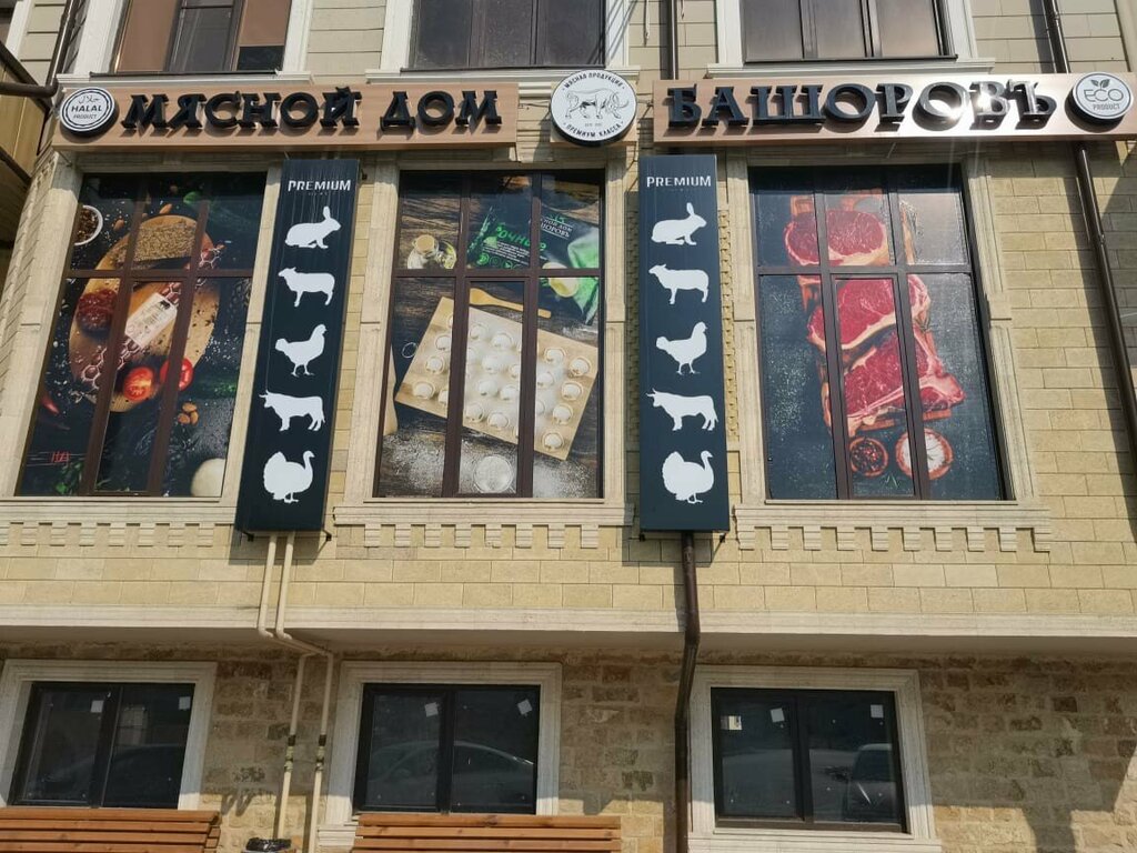 Kasap, şarküteri Мясной Дом Бошоровъ, Nalchik, foto