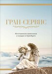 Gran-Service (Volgogradskaya ulitsa No:32), heykel ve mezarlık taşı üreticileri  Orenburg'dan