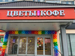 Кей кофе (Rublyovskoye Highway No:16к1), kahve dükkanları  Moskova'dan
