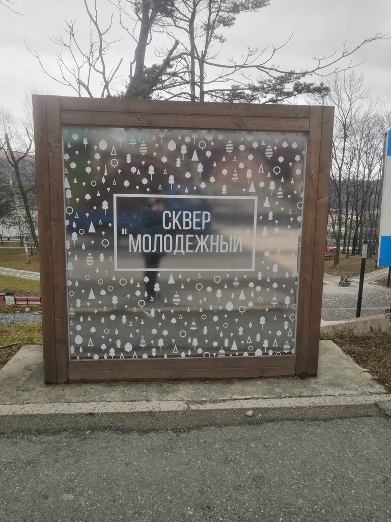 Kültür ve eğlence parkları сквер Молодёжный, Primoriye, foto