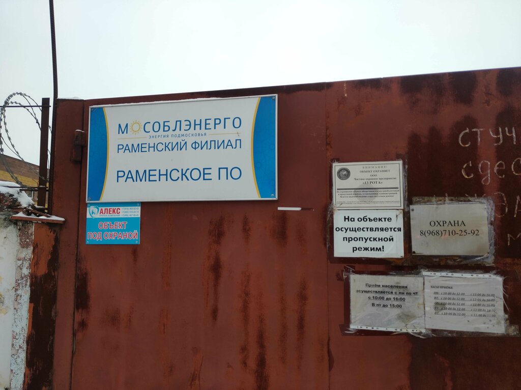 Elektrik dağıtım firmaları Мособлэнерго, Ramenskoye, foto
