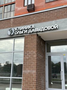 Clinic Olga Davidova (Krasnaya Street No:56), kozmetoloji, kozmetik salonları  Solneçnogorsk'tan