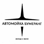 Boomerang (Moscow Region, Krasnogorsk Urban District, Pyatnitskoye shosse, 6-y kilometr, с9), oto yıkama  Moskova ve Moskovskaya oblastından
