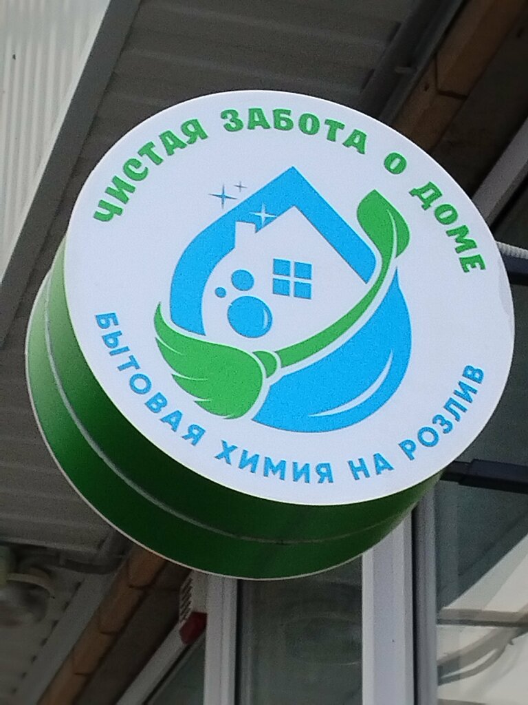 Ev temizlik ürünleri Чистая забота о доме, Taganrog, foto