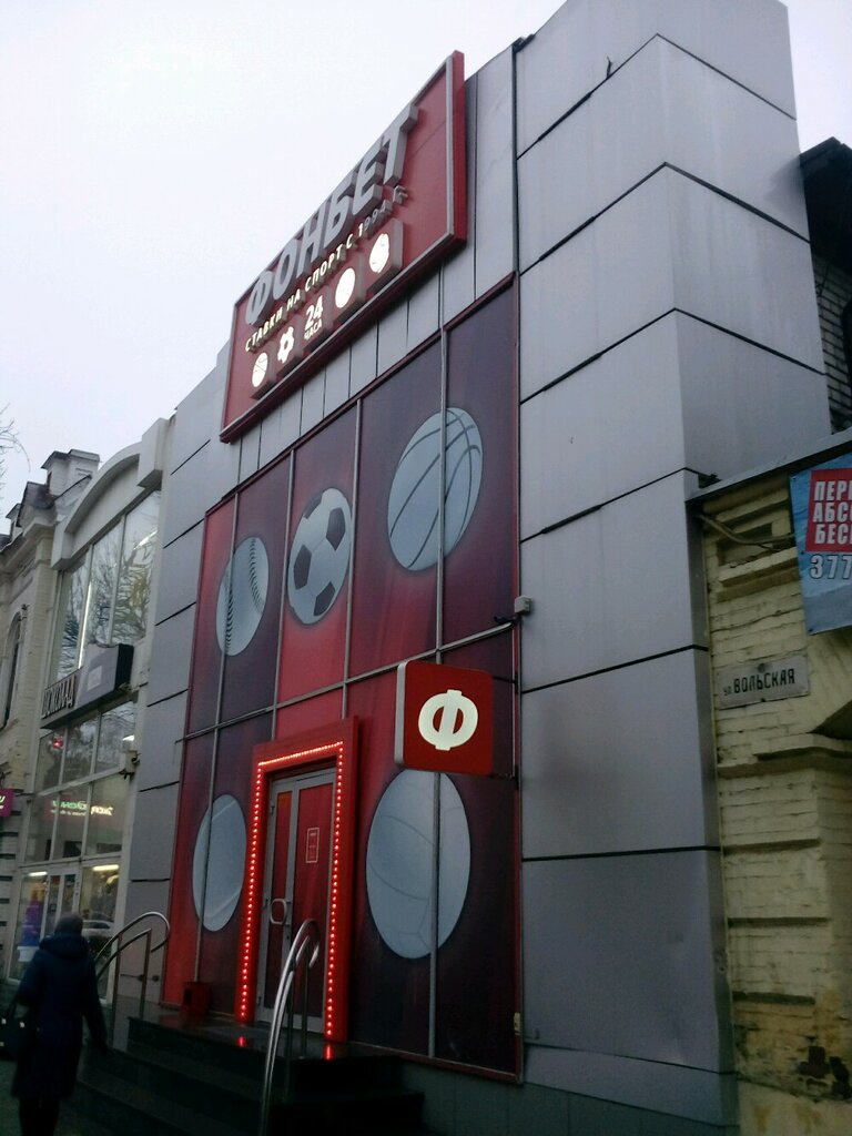 Şans oyunu bayileri Bukmekerskaya kontora F. O. N., Saratov, foto