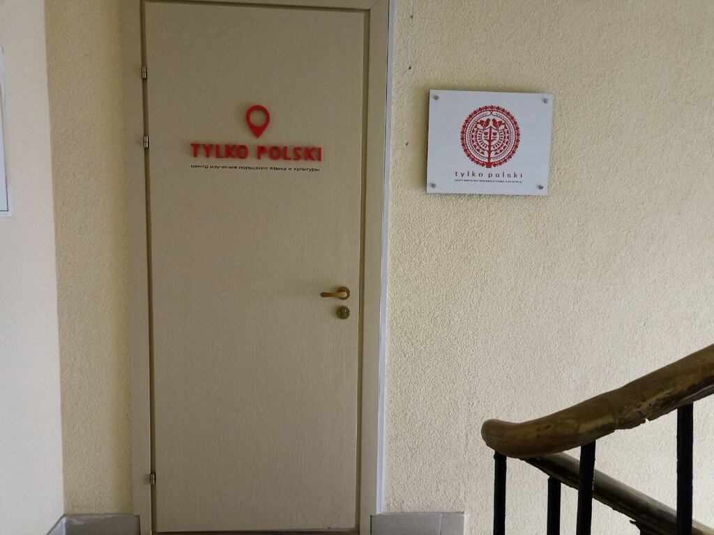 Yabancı dil kursları Tylko polski, Minsk, foto
