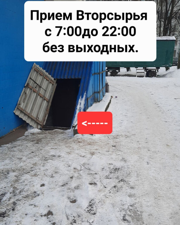 Geri dönüşüm maddeleri Прием вторсырья, Saint‑Petersburg, foto