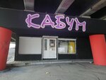 KabOOm! (Leningradskaya Street No:38Б), hediyelik eşya mağazaları  Habarovsk'tan