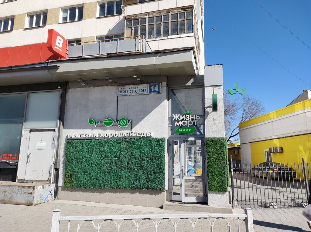 Market Zhizn'mart mini, Yekaterinburg, foto