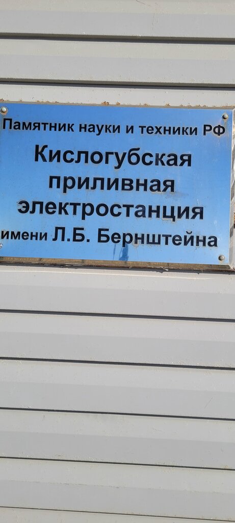 Elektrik santrali Кислогубская приливная электростанция, Murmanskaya oblastı, foto