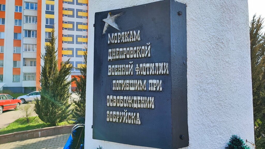Anıt, heykel Морякам Днепровской военной флотилии, Bobruisk, foto