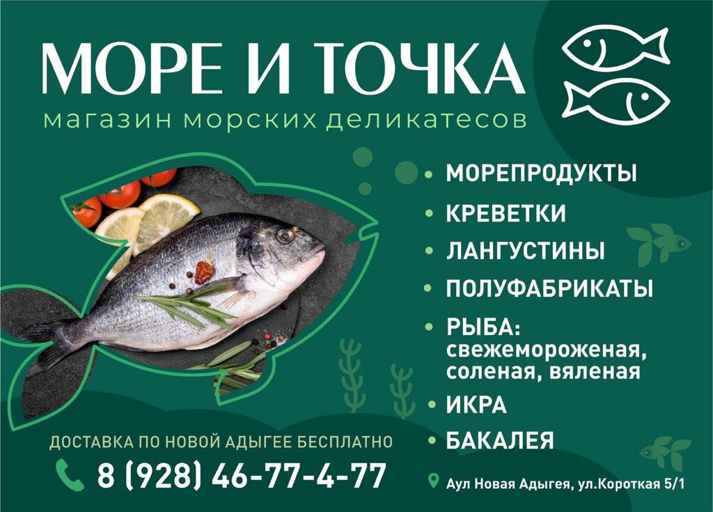 Balık ve deniz ürünleri Море и точка, Adıge Cumhuriyeti, foto