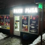 Живые раки (Lenina Avenue No:34/1), balık ve deniz ürünleri  Podolsk'tan