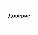 Doveriye (ulitsa Khakhina No:26с8), cenaze hizmetleri  Zavodoukovsk'tan