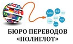 Polyglot (Stachki Avenue No:26, Rostov-on-Don), tercüme büroları  Rostov‑na‑Donu'dan