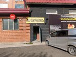 Золотая рыбка (Govorova Street No:86), güzellik salonu  Tomsk'tan