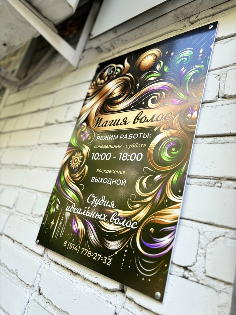 Kuaförler Магия Волос, Habarovsk, foto