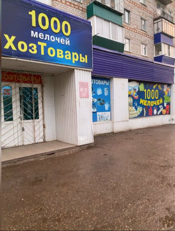 Ev temizlik ürünleri 1000 Мелочей, Başkurdistan, foto