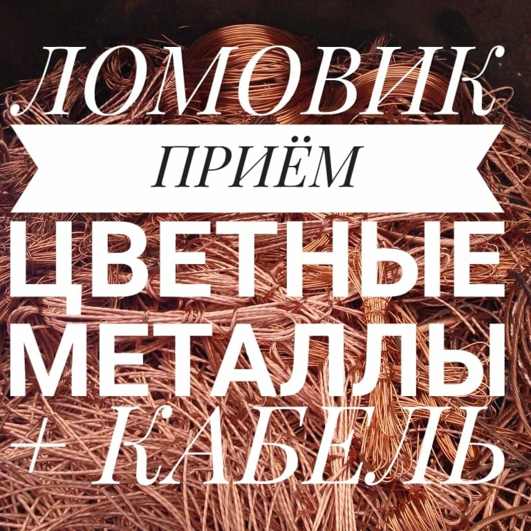 Hurda metal alımı Приём и скупка металлолома, Moskova, foto