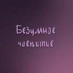 Mad tea party (Novokuznetsk, Kirova Street, 82), coffee to go  Novokuznetsk'ten
