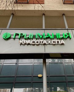 Гринмания (Gagarina Avenue No:118, Nizhniy Novgorod), spa  Nijni Novgorod'dan