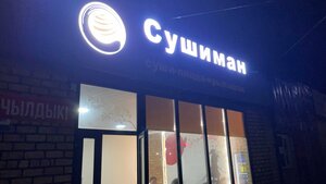 Сушиман (ulitsa Berdike Baatyra No:196А), suşi restoranı  Talas'tan