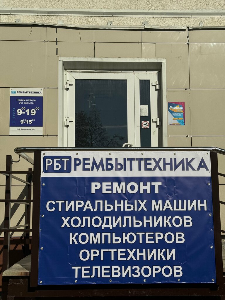 Beyaz eşya servisleri Rembyttehnika, Ufa, foto