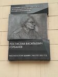 Выдающийся инженер-градостроитель, заслуженный строитель Российской Федерации Ростислав Васильевич Горбанёв работал в этом здании с 1962 по 2012 год. (2nd Brestskaya Street No:2/14), anıt levhası, anıt taş  Moskova'dan