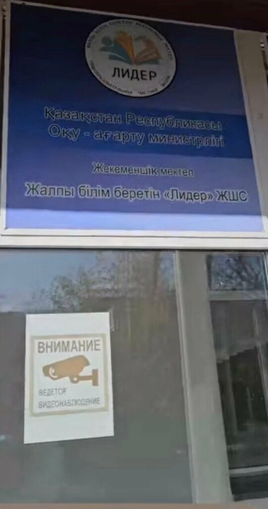 Özel okul Lider, Yekibastuz (Ekibastuz), foto