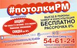 Potolkirm (Kirova Street No:66с1), tavan sistemleri  Saransk'tan