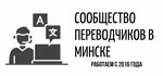 Сообщество переводчиков в Минске (Prytyckaga Street No:156), tercüme büroları  Minsk'ten