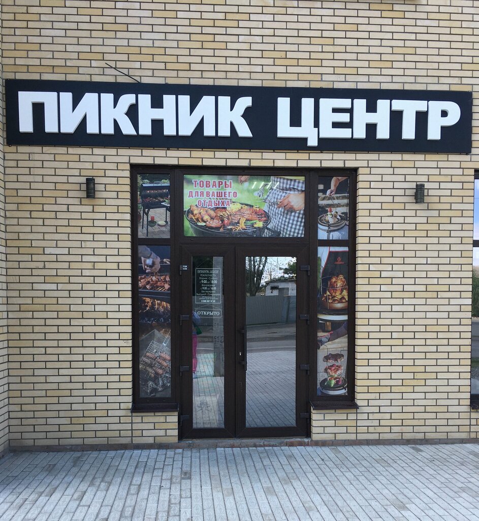 Tatil ve piknik için ürünler Picnic Centr, Salsk, foto
