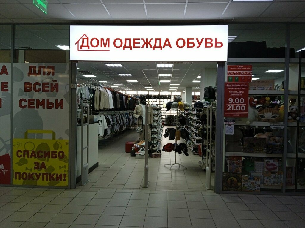 Giyim mağazası Дом одежда обувь, Kazan, foto