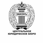 Центральное юридическое бюро (Vorontsovskaya Street No:15/10с5), hukuk büroları  Moskova'dan
