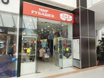 Мир рубашек (Boyevaya Street No:25), giyim mağazası  Astrahan'dan