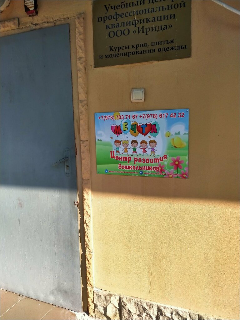 Çocuk gelişim merkezleri Мечта, Yevpatorya, foto