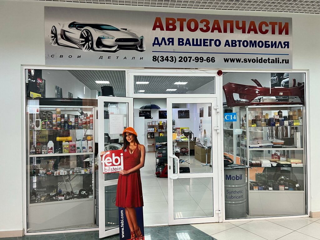 Otomobil yedek parçaları Svoi detali, Yekaterinburg, foto