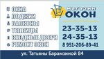 Магазин Окон (Tatyany Baramzinoy Street No:84), pencere üretim, satış ve montaj firmaları  Izhevsk'ten