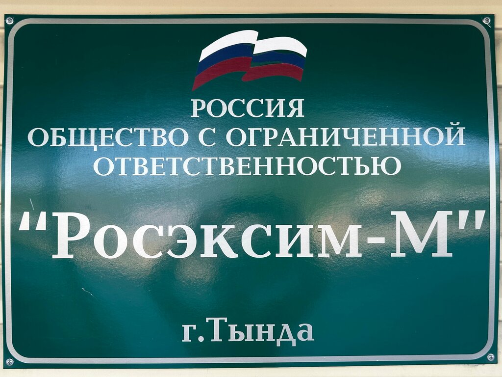 Otomobil yedek parçaları Росэксим-М, Tynda, foto