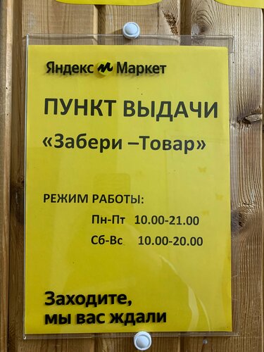 Яндекс Маркет, пункт выдачи, Красная ул., 176, Солнечногорск — Яндекс Карты