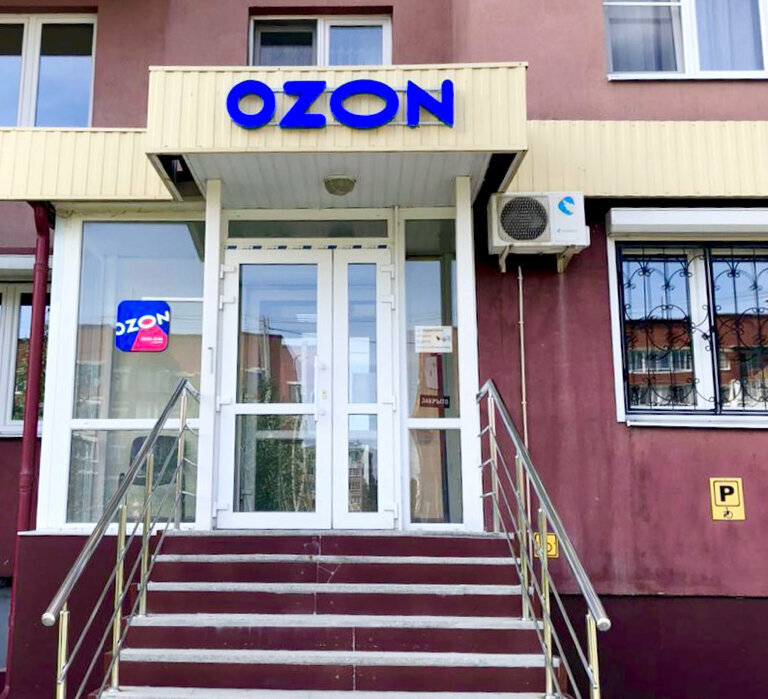 Teslimat noktası Ozon, Revda, foto