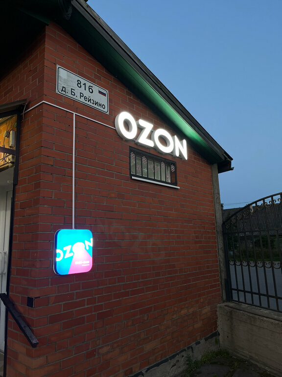 Teslimat noktası Ozon, Saint‑Petersburg ve Leningradskaya oblastı, foto