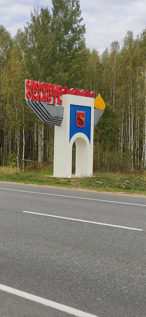 Giriş işareti Смоленская область, Smolenskaya oblastı, foto