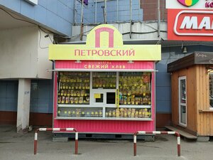 Петровский (Traktorostroiteley Avenue No:36к1), ekmek fırını  Cheboksary'den